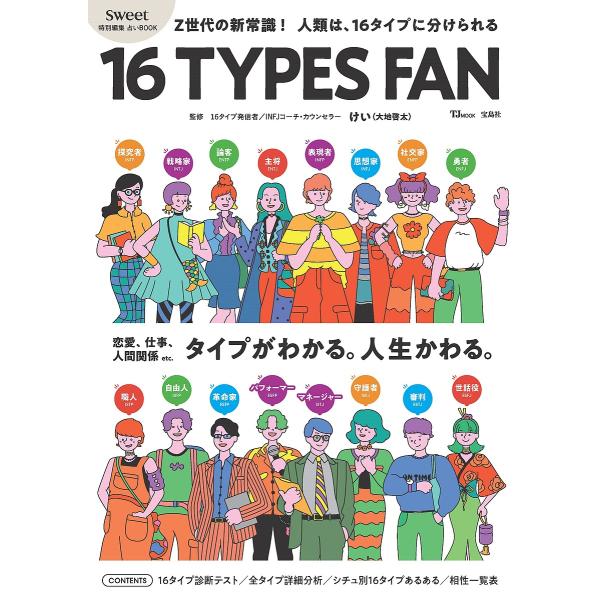 ※商品画像はイメージや仮デザインが含まれている場合があります。帯の有無など実際と異なる場合があります。監修:けい出版社:宝島社発売日:2024年08月シリーズ名等:TJ MOOKキーワード:１６TYPESFANZ世代の新常識！人類は、１６タ...