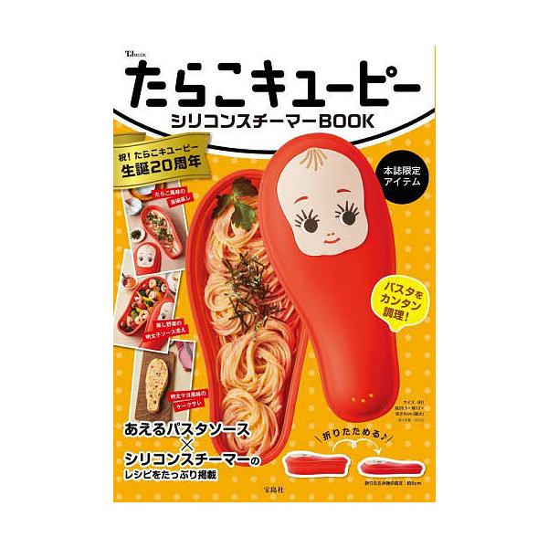 ※商品画像はイメージや仮デザインが含まれている場合があります。帯の有無など実際と異なる場合があります。出版社:宝島社発売日:2024年09月シリーズ名等:TJ MOOKキーワード:たらこキユーピーシリコンスチーマーBOOKたらこキユーピー２...
