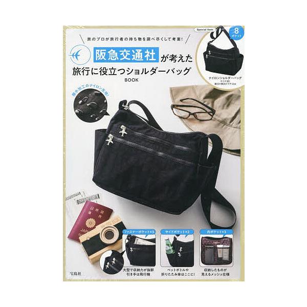 ※商品画像はイメージや仮デザインが含まれている場合があります。帯の有無など実際と異なる場合があります。出版社:宝島社発売日:2024年09月キーワード:阪急交通社が考えた旅行に役立つショルダー 美容 はんきゆうこうつうしやがかんがえたりよこ...