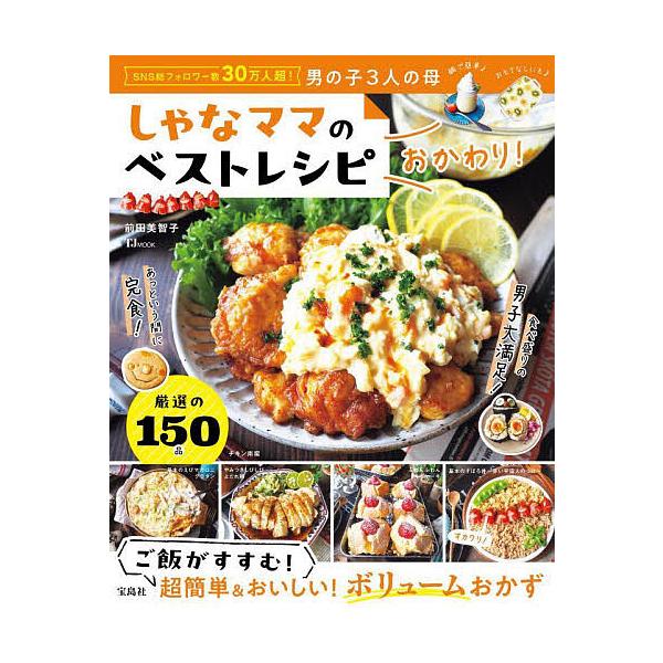 ※商品画像はイメージや仮デザインが含まれている場合があります。帯の有無など実際と異なる場合があります。著:前田美智子出版社:宝島社発売日:2024年10月シリーズ名等:TJ MOOKキーワード:しゃなママのベストレシピおかわり！前田美智子 ...