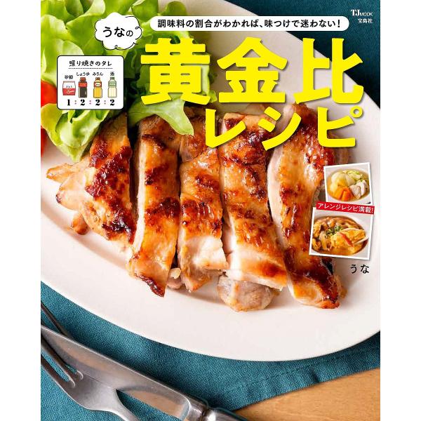 ※商品画像はイメージや仮デザインが含まれている場合があります。帯の有無など実際と異なる場合があります。著:うな出版社:宝島社発売日:2024年11月シリーズ名等:TJ MOOKキーワード:うなの黄金比レシピ調味料の割合がわかれば、味つけで迷...