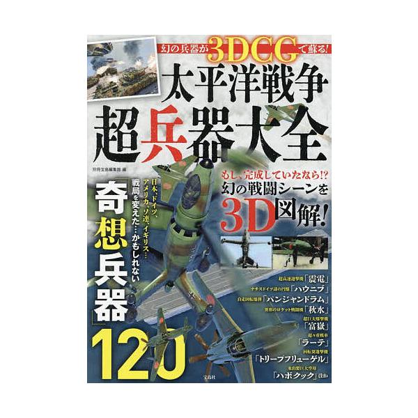 編:別冊宝島編集部出版社:宝島社発売日:2025年04月キーワード:太平洋戦争超兵器大全幻の兵器が３DCGで蘇る！別冊宝島編集部 たいへいようせんそうちようへいきたいぜんまぼろしの タイヘイヨウセンソウチヨウヘイキタイゼンマボロシノ たから...