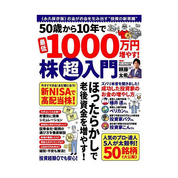 ※商品画像はイメージや仮デザインが含まれている場合があります。帯の有無など実際と異なる場合があります。監修:頼藤太希出版社:宝島社発売日:2024年09月シリーズ名等:TJ MOOKキーワード:５０歳から１０年で最低１０００万円増やす！株超...
