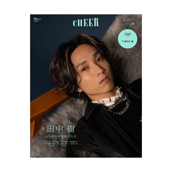 ※商品画像はイメージや仮デザインが含まれている場合があります。帯の有無など実際と異なる場合があります。出版社:宝島社発売日:2024年09月シリーズ名等:TJ MOOKキーワード:CHEERVol．４９ ちあ４９ チア４９