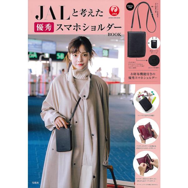 ※商品画像はイメージや仮デザインが含まれている場合があります。帯の有無など実際と異なる場合があります。出版社:宝島社発売日:2025年01月キーワード:JALと考えた優秀スマホショルダーBOO 美容 じやるとかんがえたゆうしゆうすまほしよる...