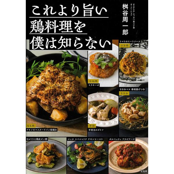著:桝谷周一郎出版社:宝島社発売日:2024年12月キーワード:これより旨い鶏料理を僕は知らない桝谷周一郎 料理 クッキング これよりうまいとりりようりおぼくわしらない コレヨリウマイトリリヨウリオボクワシラナイ ますや しゆういちろう マ...
