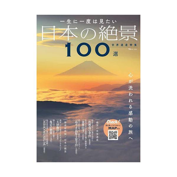 出版社:宝島社発売日:2024年10月シリーズ名等:TJ MOOKキーワード:一生に一度は見たい日本の絶景１００選世界遺産特集 いつしようにいちどわみたいにほんの イツシヨウニイチドワミタイニホンノ