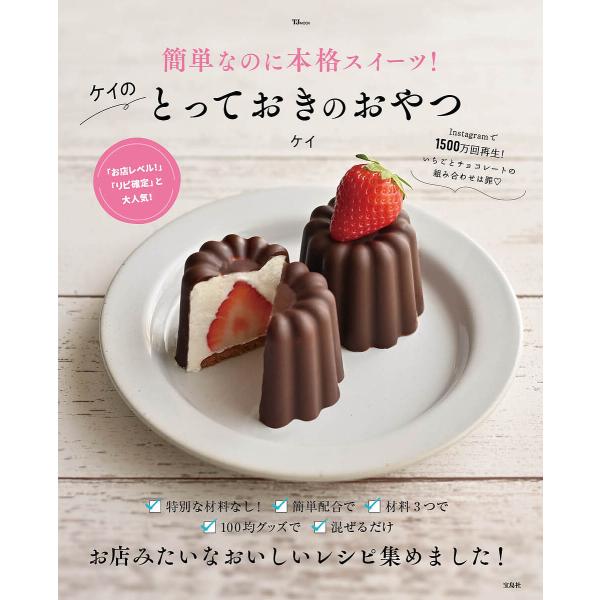※商品画像はイメージや仮デザインが含まれている場合があります。帯の有無など実際と異なる場合があります。著:ケイ出版社:宝島社発売日:2024年10月シリーズ名等:TJ MOOKキーワード:簡単なのに本格スイーツ！ケイのとっておきのおやつケイ...