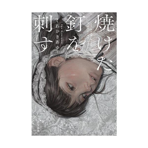 著:くわがきあゆ出版社:宝島社発売日:2024年10月シリーズ名等:宝島社文庫 Cく−１３−３ このミス大賞キーワード:焼けた釘を刺すくわがきあゆ やけたくぎおさすやけたくぎたからじましや ヤケタクギオサスヤケタクギタカラジマシヤ くわがき...