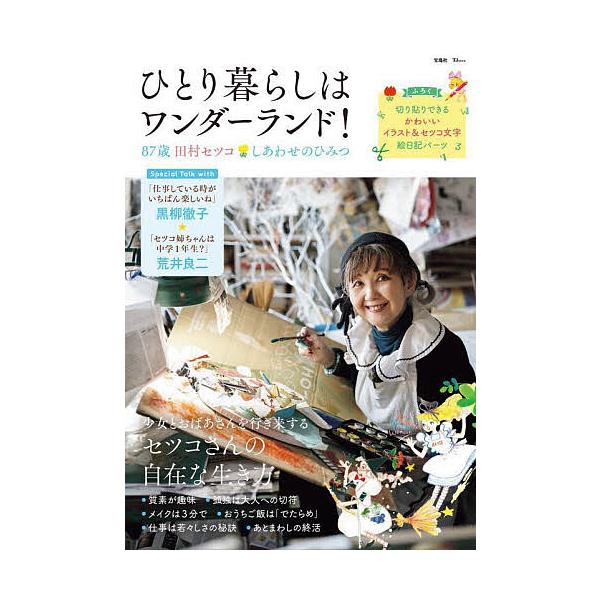 ※商品画像はイメージや仮デザインが含まれている場合があります。帯の有無など実際と異なる場合があります。著:田村セツコ出版社:宝島社発売日:2025年03月シリーズ名等:TJ MOOKキーワード:ひとり暮らしはワンダーランド！８７歳田村セツコ...