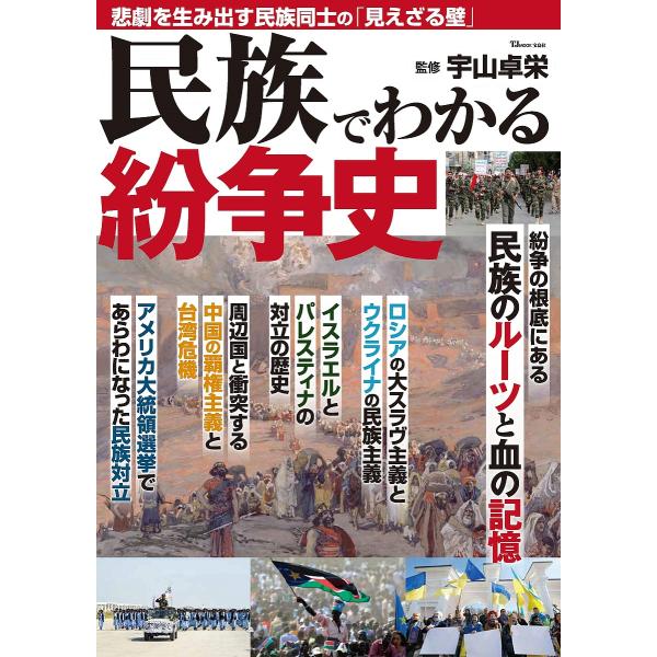 監修:宇山卓栄出版社:宝島社発売日:2024年10月シリーズ名等:TJ MOOKキーワード:民族でわかる紛争史宇山卓栄 みんぞくでわかるふんそうしていーじえーむつくＴＪ ミンゾクデワカルフンソウシテイージエームツクＴＪ うやま たくえい ウ...