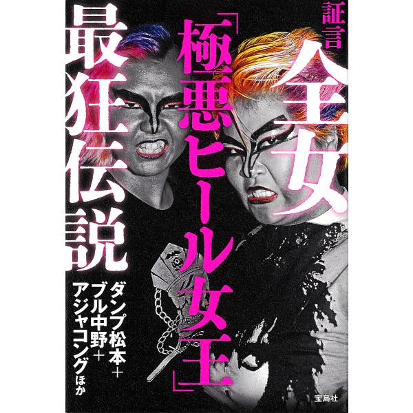 ※商品画像はイメージや仮デザインが含まれている場合があります。帯の有無など実際と異なる場合があります。ほか著:ダンプ松本　ほか著:ブル中野　ほか著:アジャコング出版社:宝島社発売日:2024年11月キーワード:証言全女「極悪ヒール女王」最狂...