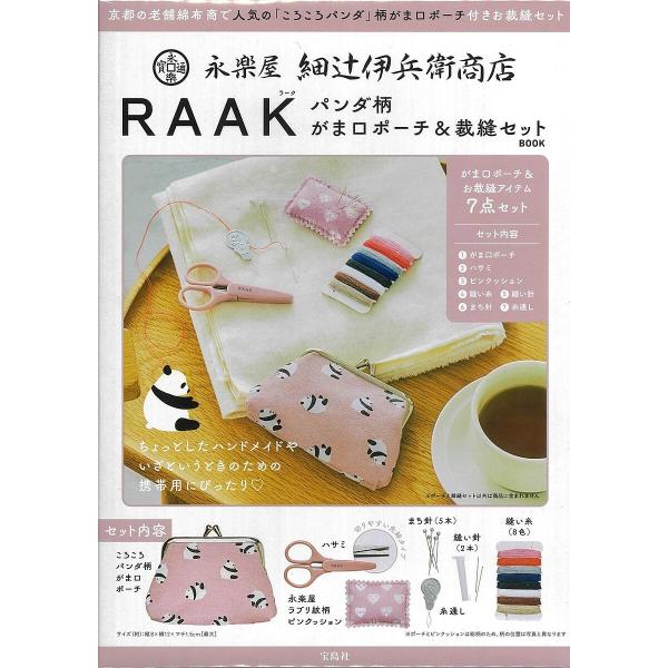 ※商品画像はイメージや仮デザインが含まれている場合があります。帯の有無など実際と異なる場合があります。出版社:宝島社発売日:2025年02月キーワード:永楽屋細辻伊兵衛商店RAAKポーチ＆裁 美容 えいらくやほそつじいへえしようてんらーくぱ...