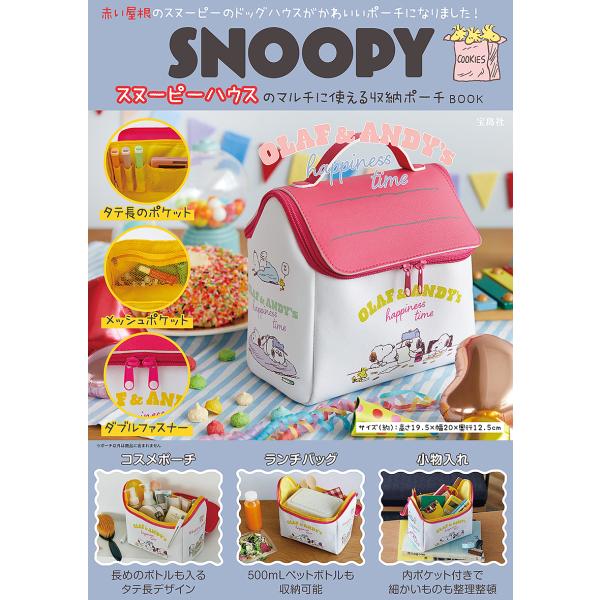 出版社:宝島社発売日:2024年10月キーワード:SNOOPYスヌーピーハウスのポーチ 美容 すぬーぴー スヌーピー