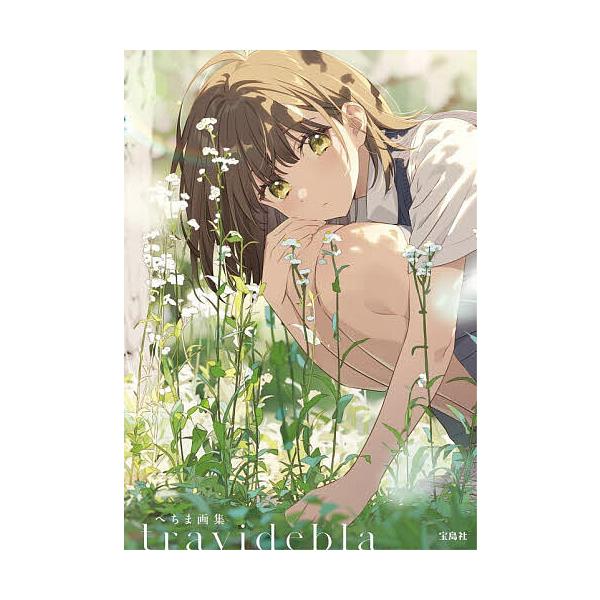 【発売日：2026年01月30日】※商品画像はイメージや仮デザインが含まれている場合があります。帯の有無など実際と異なる場合があります。へちま出版社:宝島社発売日:2026年01月30日キーワード:へちま画集travideblaへちま へち...