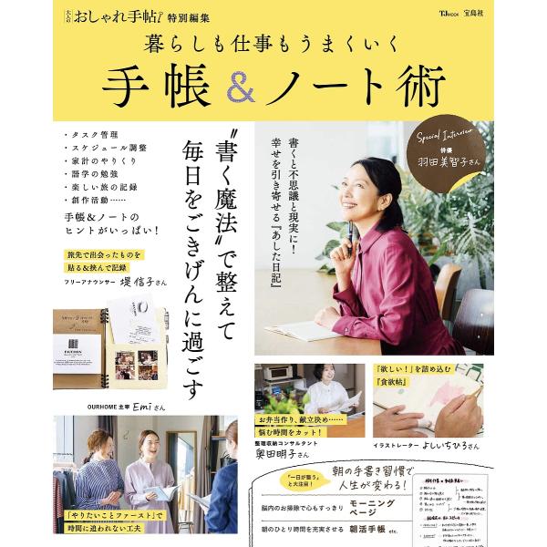 ※商品画像はイメージや仮デザインが含まれている場合があります。帯の有無など実際と異なる場合があります。出版社:宝島社発売日:2024年10月シリーズ名等:TJ MOOKキーワード:暮らしも仕事もうまくいく手帳＆ノート術 ビジネス書 くらしも...
