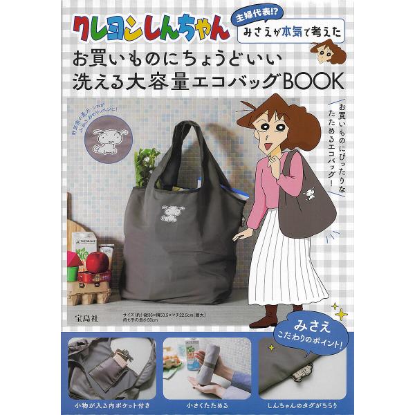 ※商品画像はイメージや仮デザインが含まれている場合があります。帯の有無など実際と異なる場合があります。出版社:宝島社発売日:2024年11月キーワード:クレヨンしんちゃん洗える大容量エコバッ 美容 くれよんしんちやんしゆふだいひようみさえが...