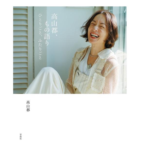 著:高山都出版社:宝島社発売日:2024年11月キーワード:高山都、もの語りひとりごと、ふたりごと高山都 たかやまみやこものがたりひとりごとふたりごと タカヤマミヤコモノガタリヒトリゴトフタリゴト たかやま みやこ タカヤマ ミヤコ