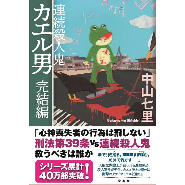 ※商品画像はイメージや仮デザインが含まれている場合があります。帯の有無など実際と異なる場合があります。著:中山七里出版社:宝島社発売日:2024年11月キーワード:連続殺人鬼カエル男完結編中山七里 れんぞくさつじんきかえるおとこかんけつへん...