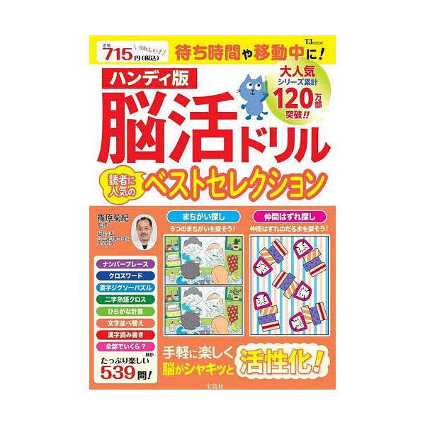 ※商品画像はイメージや仮デザインが含まれている場合があります。帯の有無など実際と異なる場合があります。監修:篠原菊紀出版社:宝島社発売日:2024年10月シリーズ名等:TJ MOOKキーワード:脳活ドリル読者に人気のベストセレクションハンデ...