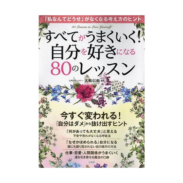 ※商品画像はイメージや仮デザインが含まれている場合があります。帯の有無など実際と異なる場合があります。監修:大嶋信頼出版社:宝島社発売日:2024年10月シリーズ名等:TJ MOOKキーワード:すべてがうまくいく！自分を好きになる８０のレッ...
