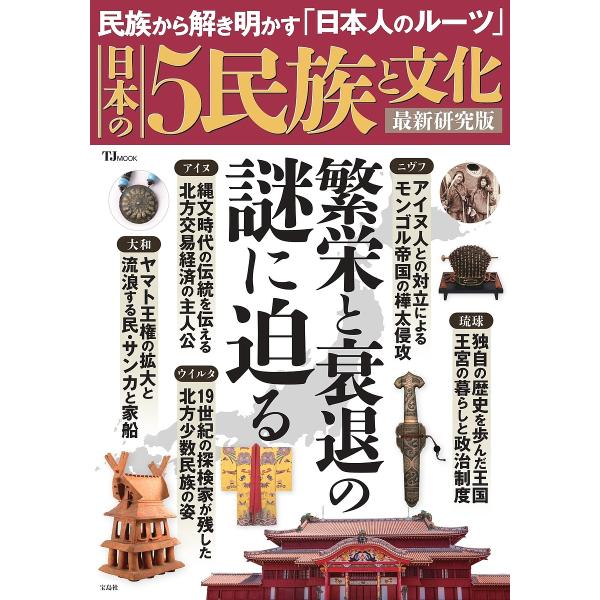 出版社:宝島社発売日:2024年10月シリーズ名等:TJ MOOKキーワード:日本の５民族と文化民族から解き明かす「日本人のルーツ」 にほんのごみんぞくとぶんかにほんしさいけんしよう ニホンノゴミンゾクトブンカニホンシサイケンシヨウ