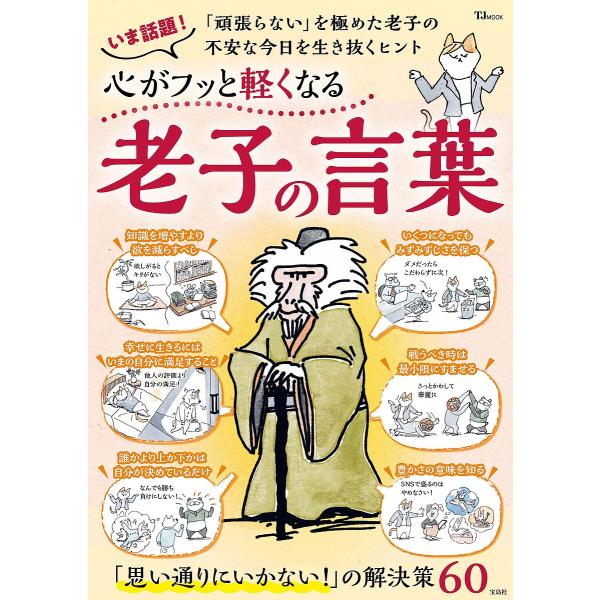 ※商品画像はイメージや仮デザインが含まれている場合があります。帯の有無など実際と異なる場合があります。出版社:宝島社発売日:2024年11月シリーズ名等:TJ MOOKキーワード:心がフッと軽くなる老子の言葉 ビジネス書 こころがふつとかる...
