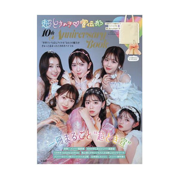 出版社:宝島社発売日:2025年07月キーワード:超ときめき・宣伝部１０thAnnive 美容 ちようときめきせんでんぶ１０あにばーさりーぶつく チヨウトキメキセンデンブ１０アニバーサリーブツク