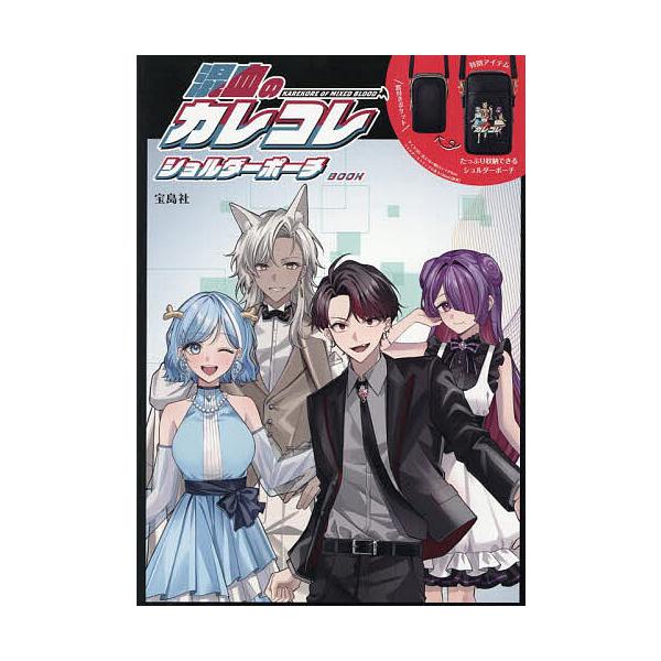 出版社:宝島社発売日:2025年07月キーワード:混血のカレコレショルダーポーチBOOK 美容 こんけつのかれこれしよるだーぽーちぶつく コンケツノカレコレシヨルダーポーチブツク