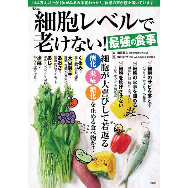 ※商品画像はイメージや仮デザインが含まれている場合があります。帯の有無など実際と異なる場合があります。監修:山田豊文　監修:山田知世出版社:宝島社発売日:2025年01月シリーズ名等:TJ MOOKキーワード:細胞レベルで老けない！最強の食...