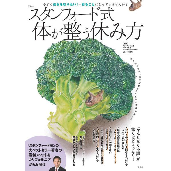 ※商品画像はイメージや仮デザインが含まれている場合があります。帯の有無など実際と異なる場合があります。監修:山田知生出版社:宝島社発売日:2025年01月シリーズ名等:TJ MOOKキーワード:スタンフォード式体が整う休み方山田知生 健康 ...