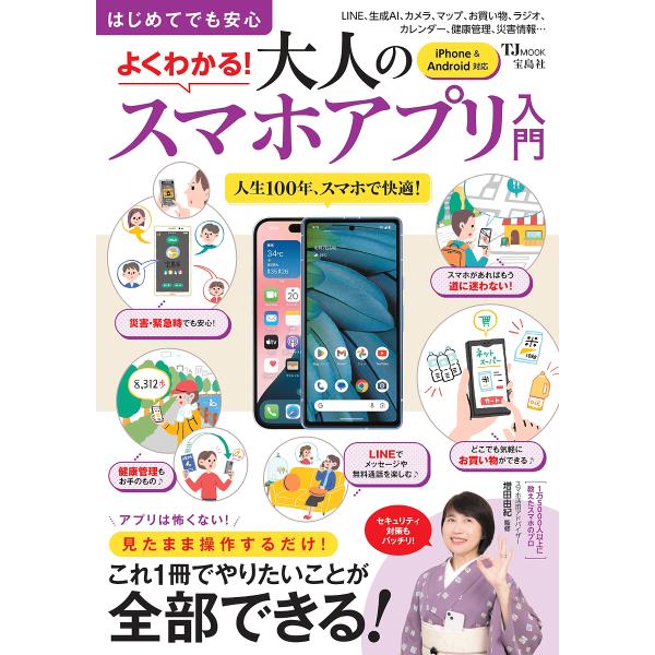 ※商品画像はイメージや仮デザインが含まれている場合があります。帯の有無など実際と異なる場合があります。監修:増田由紀出版社:宝島社発売日:2024年11月シリーズ名等:TJ MOOKキーワード:はじめてでも安心よくわかる！大人のスマホアプリ...
