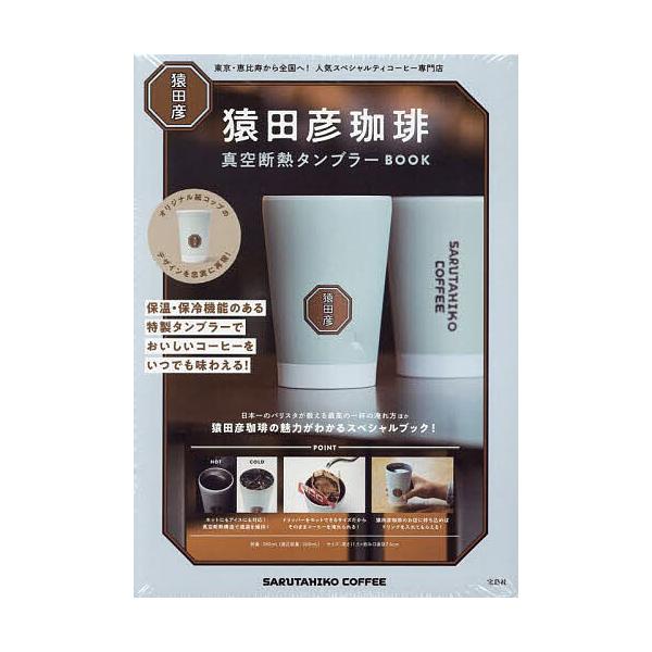 ※商品画像はイメージや仮デザインが含まれている場合があります。帯の有無など実際と異なる場合があります。出版社:宝島社発売日:2025年01月キーワード:猿田彦珈琲真空断熱タンブラーBOOK 美容 さるたひここーひーしんくうだんねつたんぶらー...