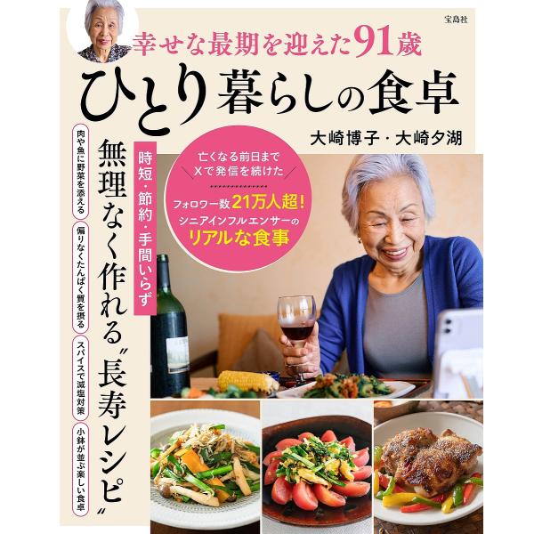 著:大崎博子　著:大崎夕湖出版社:宝島社発売日:2024年12月キーワード:幸せな最期を迎えた９１歳ひとり暮らしの食卓大崎博子大崎夕湖 しあわせなさいごおむかえたきゆうじゆういつさいひと シアワセナサイゴオムカエタキユウジユウイツサイヒト ...
