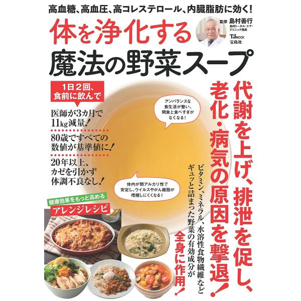 監修:島村善行出版社:宝島社発売日:2024年11月シリーズ名等:TJ MOOKキーワード:体を浄化する魔法の野菜スープ高血糖、高血圧、高コレステロール、内臓脂肪に効く！島村善行 健康 からだおじようかするまほうのやさい カラダオジヨウカス...