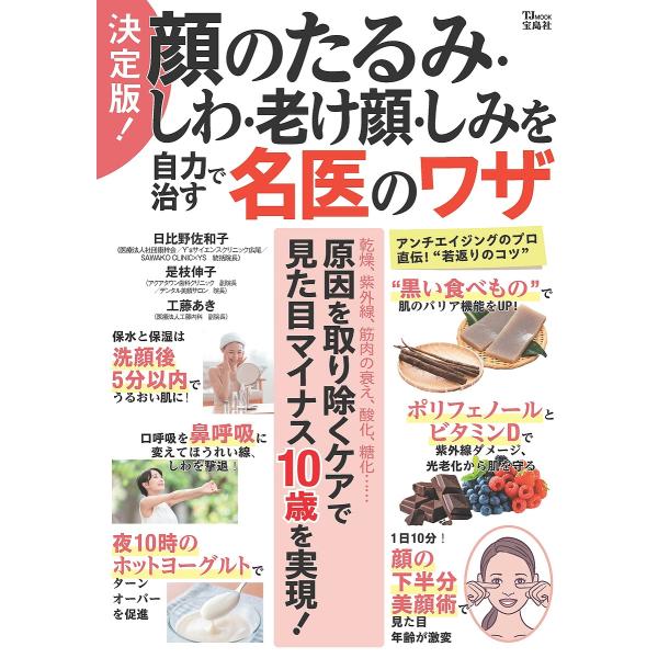 ※商品画像はイメージや仮デザインが含まれている場合があります。帯の有無など実際と異なる場合があります。監修:日比野佐和子　監修:是枝伸子　監修:工藤あき出版社:宝島社発売日:2024年12月シリーズ名等:TJ MOOKキーワード:決定版！顔...