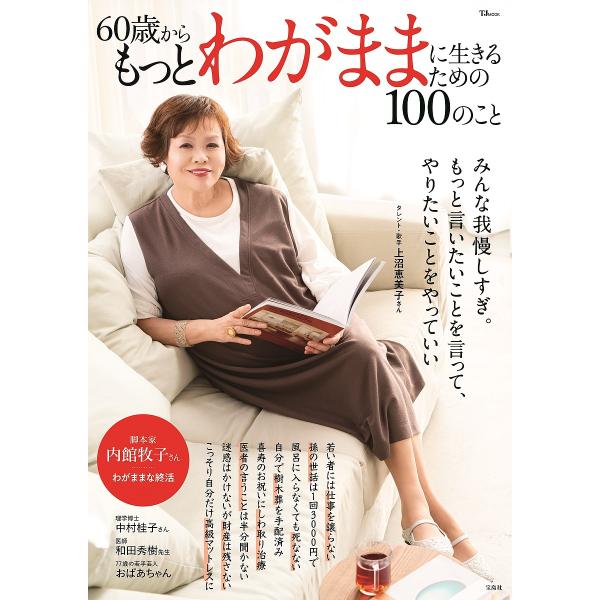 ※商品画像はイメージや仮デザインが含まれている場合があります。帯の有無など実際と異なる場合があります。出版社:宝島社発売日:2024年12月シリーズ名等:TJ MOOKキーワード:６０歳からもっとわがままに生きるための１００のこと ろくじつ...