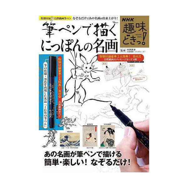 ※商品画像はイメージや仮デザインが含まれている場合があります。帯の有無など実際と異なる場合があります。監修:村西恵津出版社:宝島社発売日:2024年12月シリーズ名等:TJ MOOK NHK趣味どきっ！キーワード:筆ペンで描くにっぽんの名画...