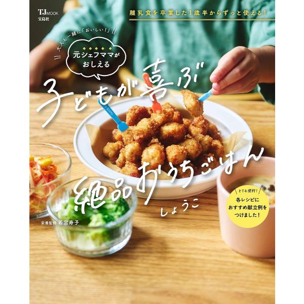 ※商品画像はイメージや仮デザインが含まれている場合があります。帯の有無など実際と異なる場合があります。著:しょうこ　栄養監修:若宮寿子出版社:宝島社発売日:2024年12月シリーズ名等:TJ MOOKキーワード:子どもが喜ぶ絶品おうちごはん...