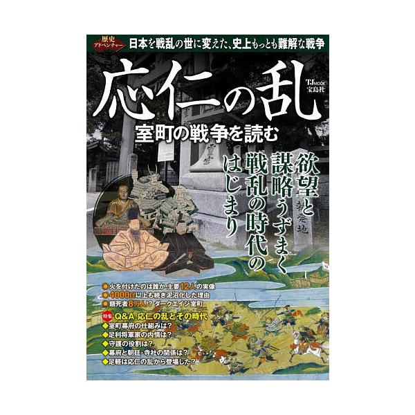 ※商品画像はイメージや仮デザインが含まれている場合があります。帯の有無など実際と異なる場合があります。出版社:宝島社発売日:2024年12月シリーズ名等:TJ MOOK 歴史アドベンチャーキーワード:応仁の乱室町の戦争を読む室町時代から戦国...
