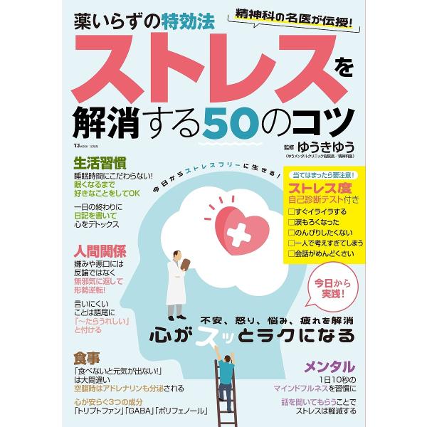 ※商品画像はイメージや仮デザインが含まれている場合があります。帯の有無など実際と異なる場合があります。監修:ゆうきゆう出版社:宝島社発売日:2024年12月シリーズ名等:TJ MOOKキーワード:薬いらずの特効法ストレスを解消する５０のコツ...