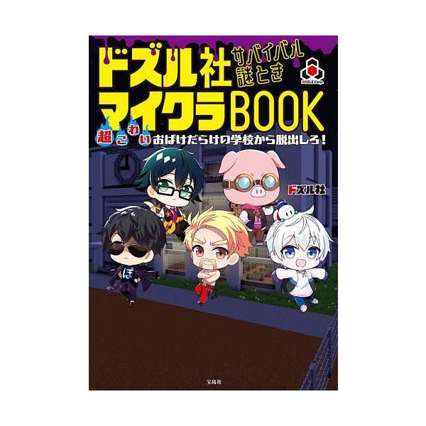 ※商品画像はイメージや仮デザインが含まれている場合があります。帯の有無など実際と異なる場合があります。著:ドズル社出版社:宝島社発売日:2024年12月キーワード:ドズル社サバイバル謎ときマイクラBOOK超こわいおばけだらけの学校から脱出し...