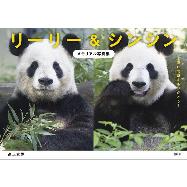著:高氏貴博出版社:宝島社発売日:2024年12月キーワード:リーリー＆シンシンメモリアル写真集高氏貴博 りーりーあんどしんしんめもりあるしやしんしゆう リーリーアンドシンシンメモリアルシヤシンシユウ たかうじ たかひろ タカウジ タカヒロ