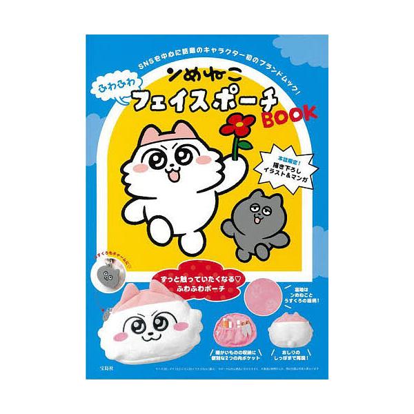 出版社:宝島社発売日:2025年05月キーワード:ンめねこふわふわフェイスポーチBOOK 美容 んめねこふわふわふえいすぽーちぶつく ンメネコフワフワフエイスポーチブツク