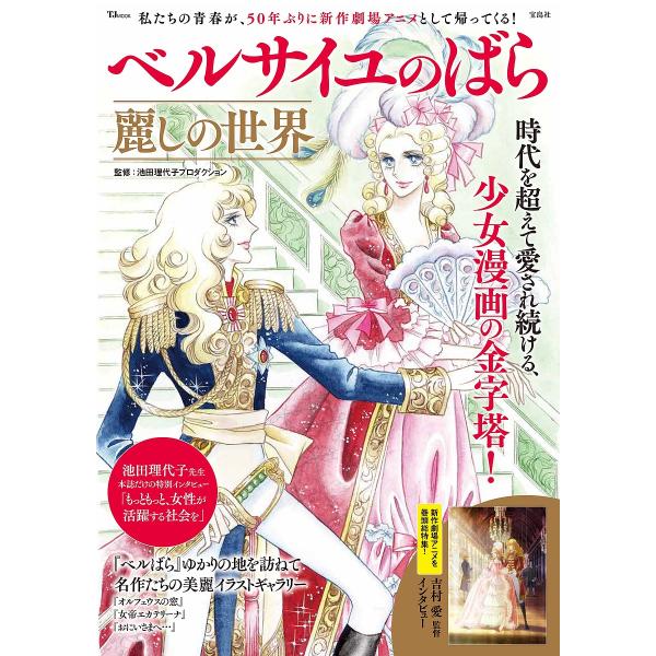 ※商品画像はイメージや仮デザインが含まれている場合があります。帯の有無など実際と異なる場合があります。監修:池田理代子プロダクション出版社:宝島社発売日:2025年01月シリーズ名等:TJ MOOKキーワード:ベルサイユのばら麗しの世界時代...