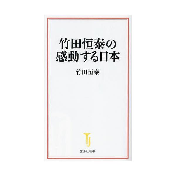 ※商品画像はイメージや仮デザインが含まれている場合があります。帯の有無など実際と異なる場合があります。著:竹田恒泰出版社:宝島社発売日:2025年02月シリーズ名等:宝島社新書 ７１４キーワード:竹田恒泰の感動する日本竹田恒泰 たけだつねや...