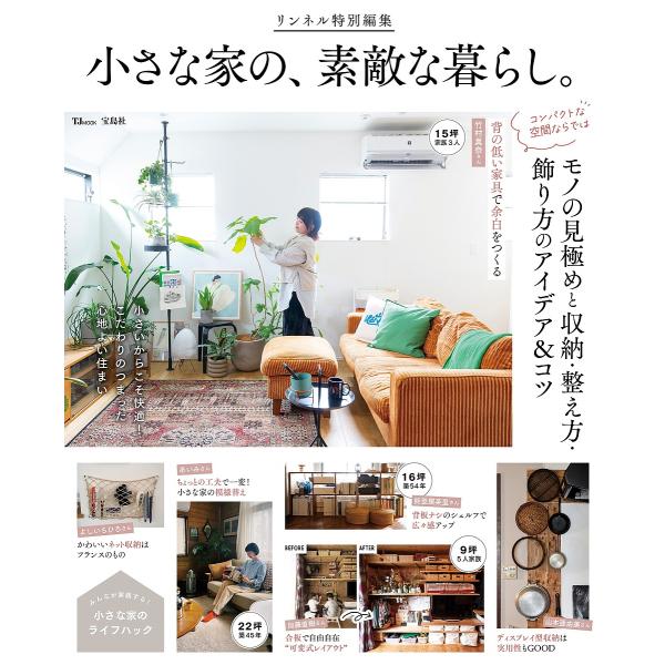※商品画像はイメージや仮デザインが含まれている場合があります。帯の有無など実際と異なる場合があります。出版社:宝島社発売日:2024年12月シリーズ名等:TJ MOOKキーワード:小さな家の、素敵な暮らし。 ちいさないえのすてきなくらしてい...