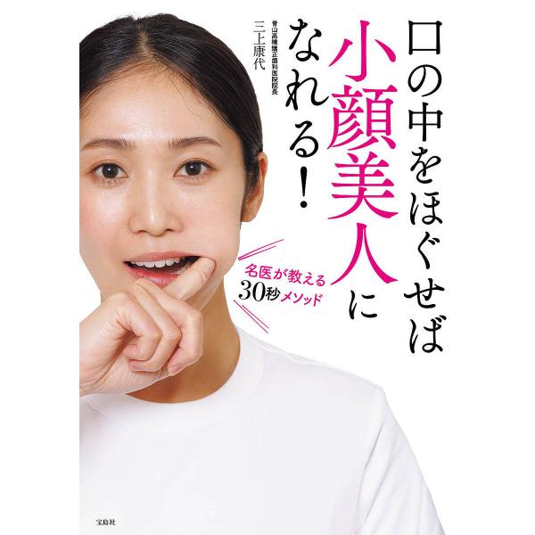 ※商品画像はイメージや仮デザインが含まれている場合があります。帯の有無など実際と異なる場合があります。著:三上康代出版社:宝島社発売日:2025年01月キーワード:口の中をほぐせば小顔美人になれる！名医が教える３０秒メソッド三上康代 美容 ...