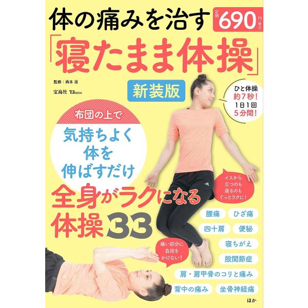 ※商品画像はイメージや仮デザインが含まれている場合があります。帯の有無など実際と異なる場合があります。監修:西本直出版社:宝島社発売日:2025年01月シリーズ名等:TJ MOOKキーワード:体の痛みを治す「寝たまま体操」西本直 健康 から...
