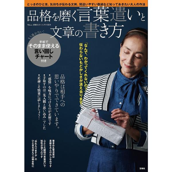 ※商品画像はイメージや仮デザインが含まれている場合があります。帯の有無など実際と異なる場合があります。出版社:宝島社発売日:2025年02月シリーズ名等:TJ MOOKキーワード:品格を磨く言葉遣いと文章の書き方 ひんかくおみがくことばずか...